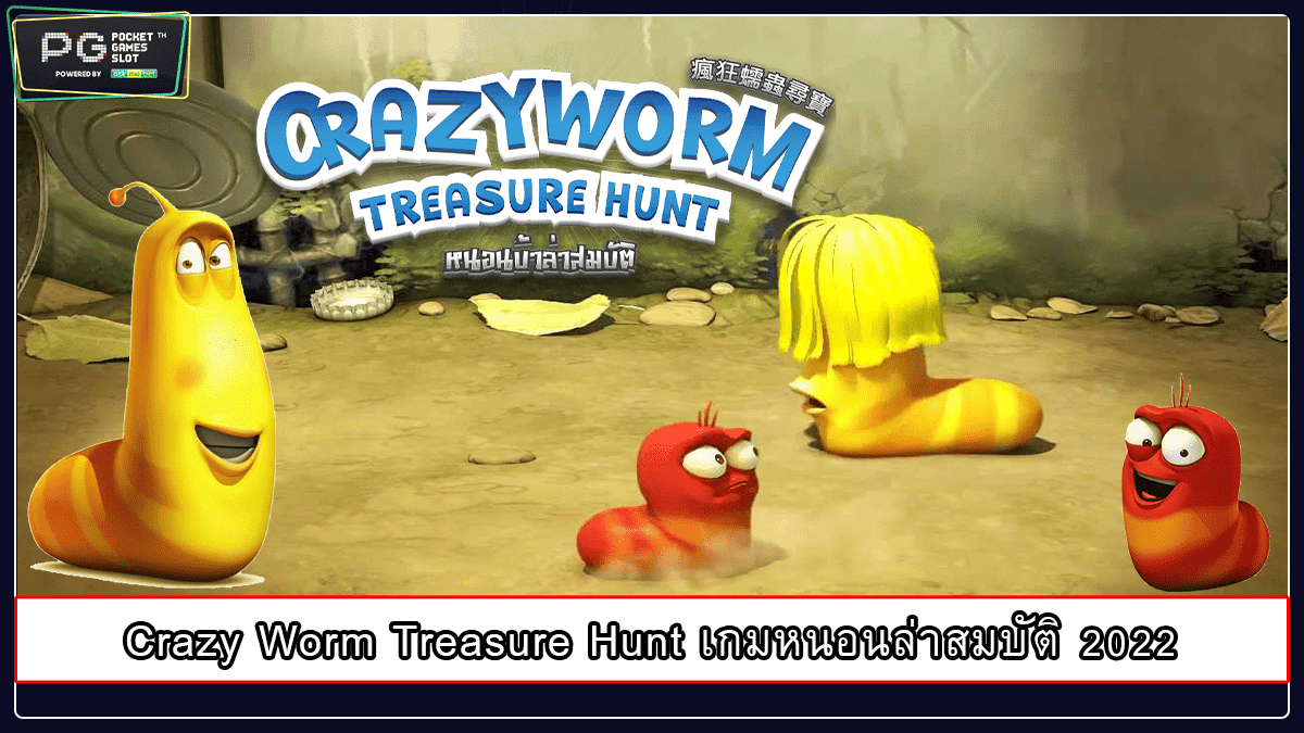 Crazy Worm Treasure Hunt เกมหนอนล่าสมบัติ 2022