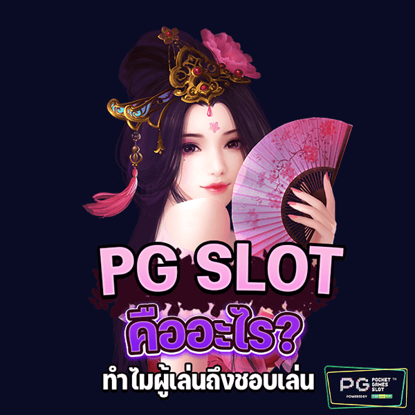 pg slot จุดเด่น ที่สร้างความบันเทิงให้แก่ผู้เล่นสล็อต 2023