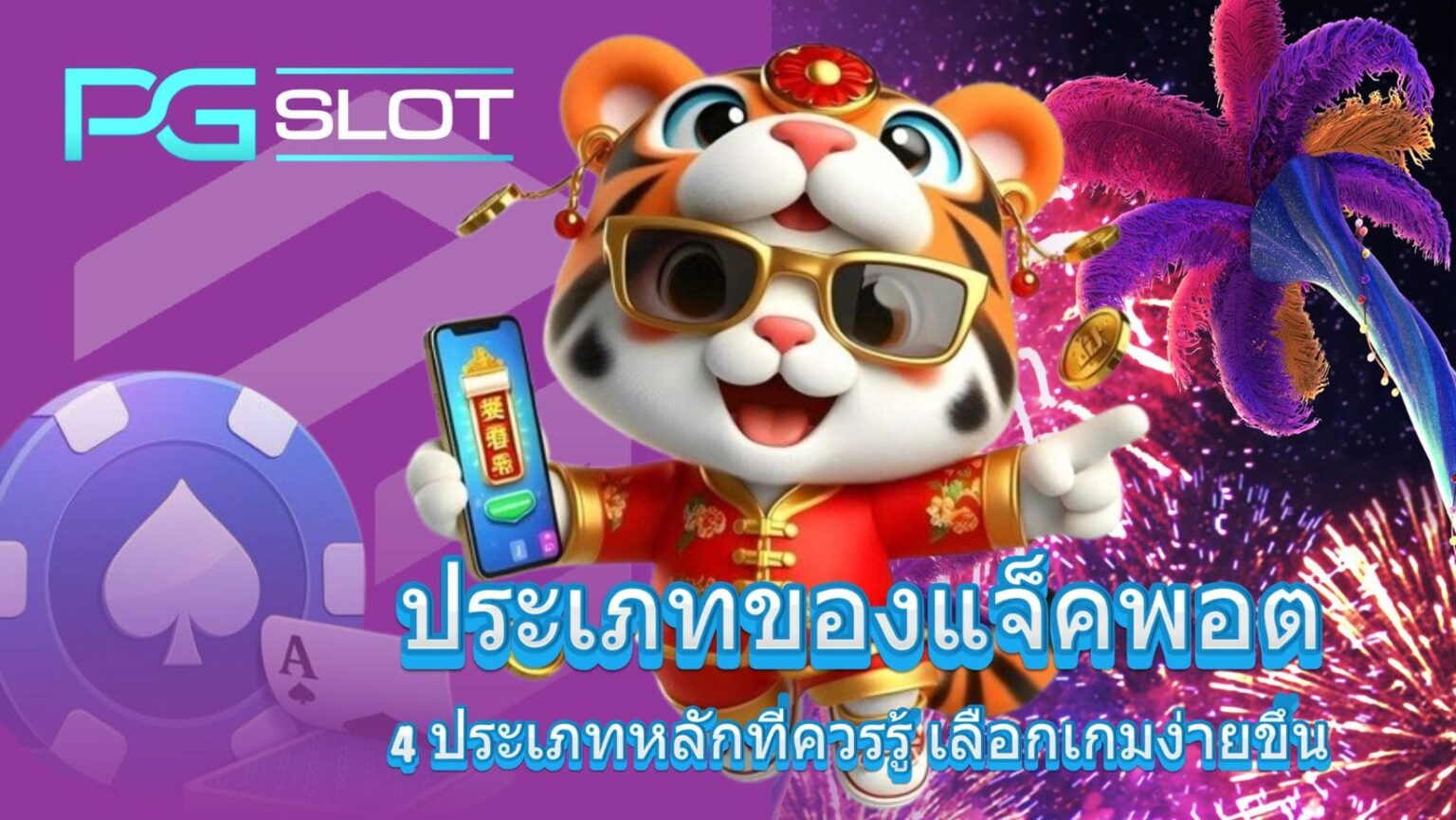 ประเภทของแจ็คพอต 4 ประเภทหลัก เลือกเกมง่ายขึ้น 2025 - PGSLOT